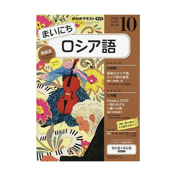 【発売日：2026年09月18日】※商品画像はイメージや仮デザインが含まれている場合があります。帯の有無など実際と異なる場合があります。出版社:NHK出版発売日:2026年09月18日雑誌版型:A5キーワード:NHKラジオまいにちロシア語２...