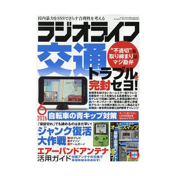 【発売日：2026年04月24日】※商品画像はイメージや仮デザインが含まれている場合があります。帯の有無など実際と異なる場合があります。出版社:三才ブックス発売日:2026年04月24日雑誌版型:A5キーワード:RADIOLIFE２０２６年...