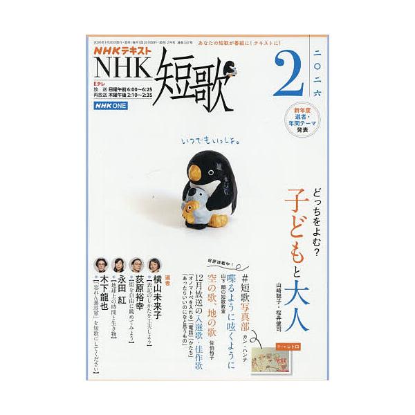 【発売日：2026年01月20日】※商品画像はイメージや仮デザインが含まれている場合があります。帯の有無など実際と異なる場合があります。出版社:NHK出版発売日:2026年01月20日雑誌版型:B5キーワード:NHK短歌２０２６年２月号 Ｎ...
