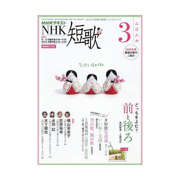 【発売日：2026年02月19日】※商品画像はイメージや仮デザインが含まれている場合があります。帯の有無など実際と異なる場合があります。出版社:NHK出版発売日:2026年02月19日雑誌版型:B5キーワード:NHK短歌２０２６年３月号 Ｎ...