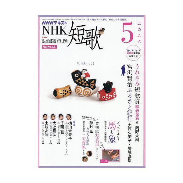 【発売日：2026年04月20日】※商品画像はイメージや仮デザインが含まれている場合があります。帯の有無など実際と異なる場合があります。出版社:NHK出版発売日:2026年04月20日雑誌版型:B5キーワード:NHK短歌２０２６年５月号 Ｎ...