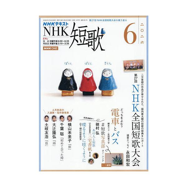 【発売日：2026年05月20日】※商品画像はイメージや仮デザインが含まれている場合があります。帯の有無など実際と異なる場合があります。出版社:NHK出版発売日:2026年05月20日雑誌版型:B5キーワード:NHK短歌２０２６年６月号 Ｎ...
