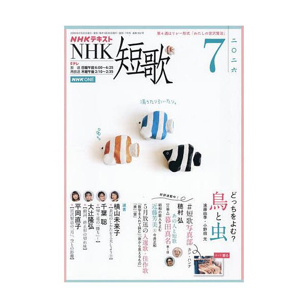 【発売日：2026年06月19日】※商品画像はイメージや仮デザインが含まれている場合があります。帯の有無など実際と異なる場合があります。出版社:NHK出版発売日:2026年06月19日雑誌版型:B5キーワード:NHK短歌２０２６年７月号 Ｎ...