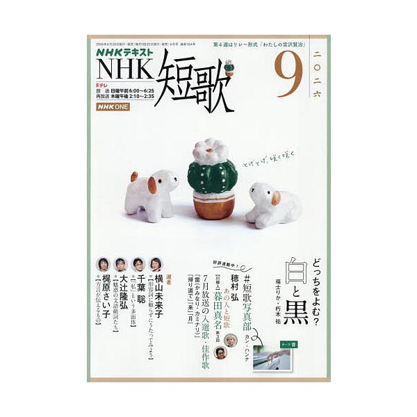 【発売日：2026年08月20日】※商品画像はイメージや仮デザインが含まれている場合があります。帯の有無など実際と異なる場合があります。出版社:NHK出版発売日:2026年08月20日雑誌版型:B5キーワード:NHK短歌２０２６年９月号 Ｎ...
