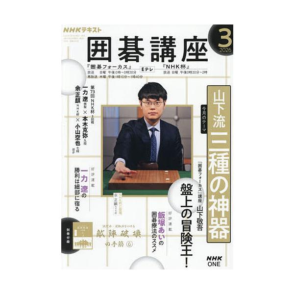 【発売日：2026年02月16日】※商品画像はイメージや仮デザインが含まれている場合があります。帯の有無など実際と異なる場合があります。出版社:NHK出版発売日:2026年02月16日雑誌版型:B5キーワード:NHK囲碁講座２０２６年３月号...