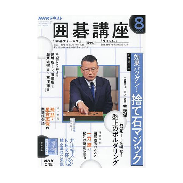 【発売日：2026年07月15日】※商品画像はイメージや仮デザインが含まれている場合があります。帯の有無など実際と異なる場合があります。出版社:NHK出版発売日:2026年07月15日雑誌版型:B5キーワード:NHK囲碁講座２０２６年８月号...