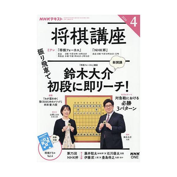【発売日：2026年03月16日】※商品画像はイメージや仮デザインが含まれている場合があります。帯の有無など実際と異なる場合があります。出版社:NHK出版発売日:2026年03月16日雑誌版型:B5キーワード:NHK将棋講座２０２６年４月号...