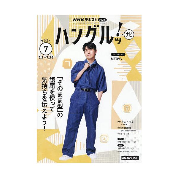【発売日：2026年06月18日】※商品画像はイメージや仮デザインが含まれている場合があります。帯の有無など実際と異なる場合があります。出版社:NHK出版発売日:2026年06月18日雑誌版型:B5キーワード:NHKテレビハングルツ！ナビ２...