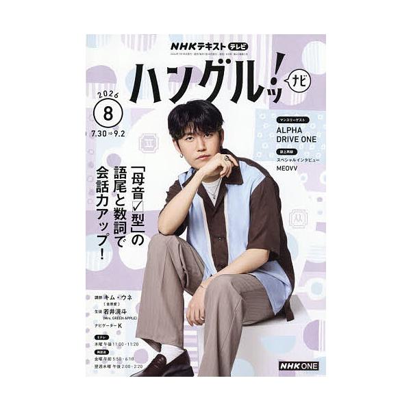 【発売日：2026年07月17日】※商品画像はイメージや仮デザインが含まれている場合があります。帯の有無など実際と異なる場合があります。出版社:NHK出版発売日:2026年07月17日雑誌版型:B5キーワード:NHKテレビハングルッ！ナビ２...