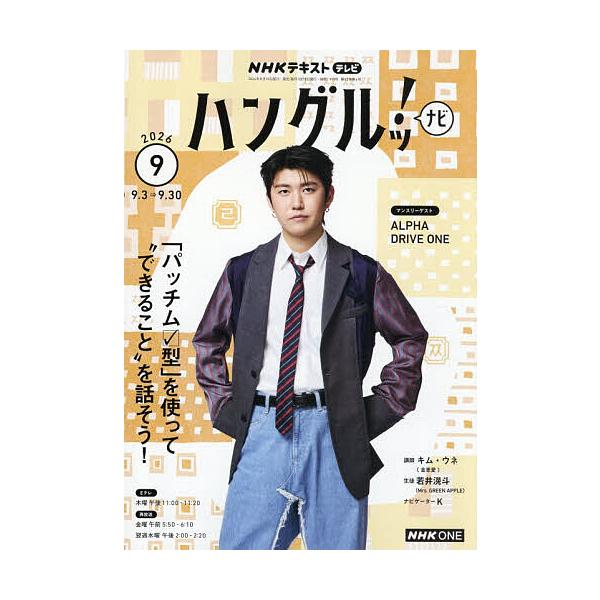 【発売日：2026年08月18日】※商品画像はイメージや仮デザインが含まれている場合があります。帯の有無など実際と異なる場合があります。出版社:NHK出版発売日:2026年08月18日雑誌版型:B5キーワード:NHKテレビハングルッ！ナビ２...