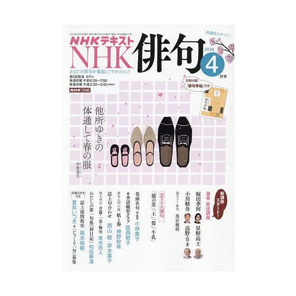 【発売日：2026年03月19日】※商品画像はイメージや仮デザインが含まれている場合があります。帯の有無など実際と異なる場合があります。出版社:NHK出版発売日:2026年03月19日雑誌版型:B5キーワード:NHK俳句２０２６年４月号 Ｎ...
