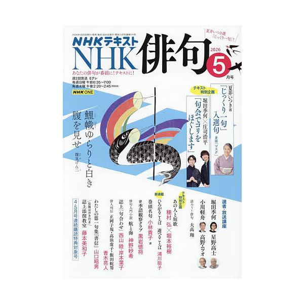 【発売日：2026年04月20日】※商品画像はイメージや仮デザインが含まれている場合があります。帯の有無など実際と異なる場合があります。出版社:NHK出版発売日:2026年04月20日雑誌版型:B5キーワード:NHK俳句２０２６年５月号 Ｎ...