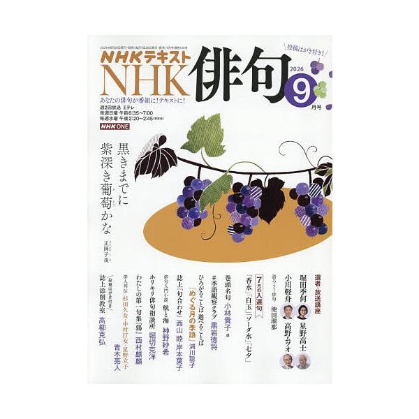 【発売日：2026年08月20日】※商品画像はイメージや仮デザインが含まれている場合があります。帯の有無など実際と異なる場合があります。出版社:NHK出版発売日:2026年08月20日雑誌版型:B5キーワード:NHK俳句２０２６年９月号 Ｎ...