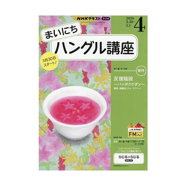 【発売日：2026年03月18日】※商品画像はイメージや仮デザインが含まれている場合があります。帯の有無など実際と異なる場合があります。出版社:NHK出版発売日:2026年03月18日雑誌版型:A5キーワード:NHKラジオまいにちハングル講...