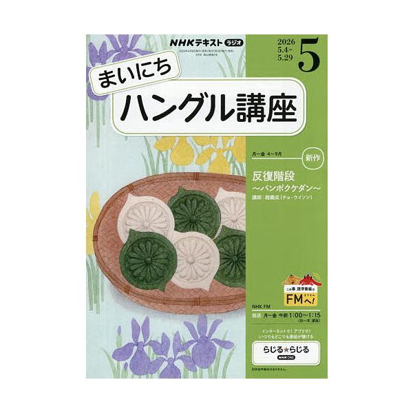 【発売日：2026年04月17日】※商品画像はイメージや仮デザインが含まれている場合があります。帯の有無など実際と異なる場合があります。出版社:NHK出版発売日:2026年04月17日雑誌版型:A5キーワード:NHKラジオまいにちハングル講...