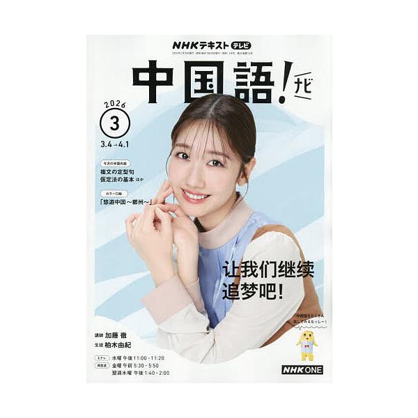 【発売日：2026年02月18日】※商品画像はイメージや仮デザインが含まれている場合があります。帯の有無など実際と異なる場合があります。出版社:NHK出版発売日:2026年02月18日雑誌版型:B5キーワード:NHKテレビ中国語！ナビ２０２...