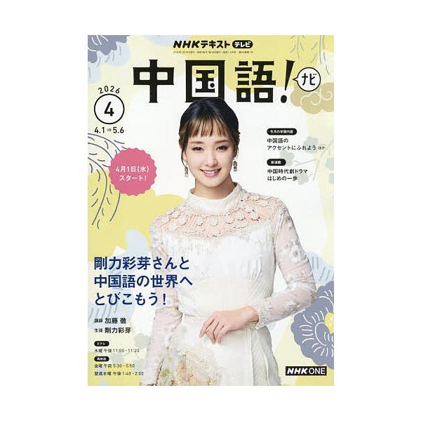 【発売日：2026年03月18日】※商品画像はイメージや仮デザインが含まれている場合があります。帯の有無など実際と異なる場合があります。出版社:NHK出版発売日:2026年03月18日雑誌版型:B5キーワード:NHKテレビ中国語！ナビ２０２...
