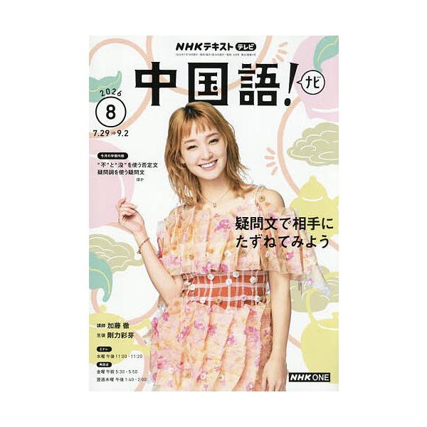 【発売日：2026年07月17日】※商品画像はイメージや仮デザインが含まれている場合があります。帯の有無など実際と異なる場合があります。出版社:NHK出版発売日:2026年07月17日雑誌版型:B5キーワード:NHKテレビ中国語！ナビ２０２...