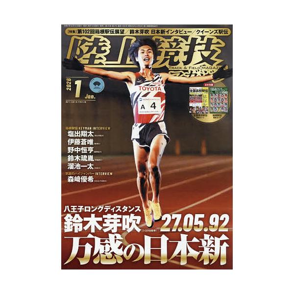 【発売日：2025年12月12日】※商品画像はイメージや仮デザインが含まれている場合があります。帯の有無など実際と異なる場合があります。出版社:ベースボール・マガジン社発売日:2025年12月12日雑誌版型:B5キーワード:陸上競技マガジン...