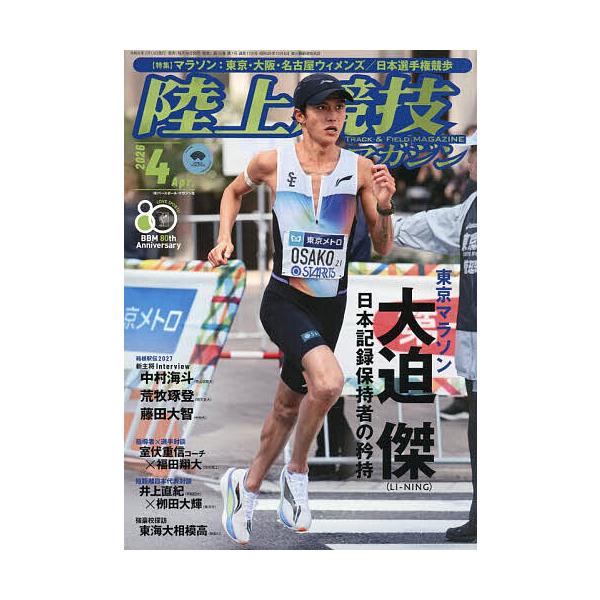【発売日：2026年03月13日】※商品画像はイメージや仮デザインが含まれている場合があります。帯の有無など実際と異なる場合があります。出版社:ベースボール・マガジン社発売日:2026年03月13日雑誌版型:B5キーワード:陸上競技マガジン...
