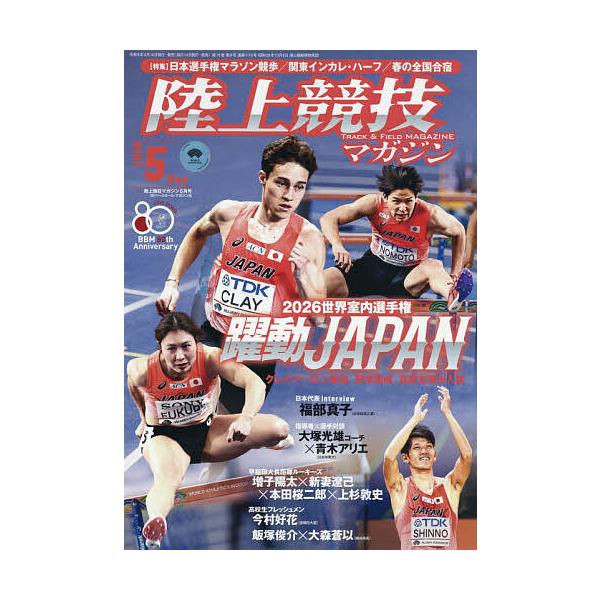【発売日：2026年04月14日】※商品画像はイメージや仮デザインが含まれている場合があります。帯の有無など実際と異なる場合があります。出版社:ベースボール・マガジン社発売日:2026年04月14日雑誌版型:B5キーワード:陸上競技マガジン...