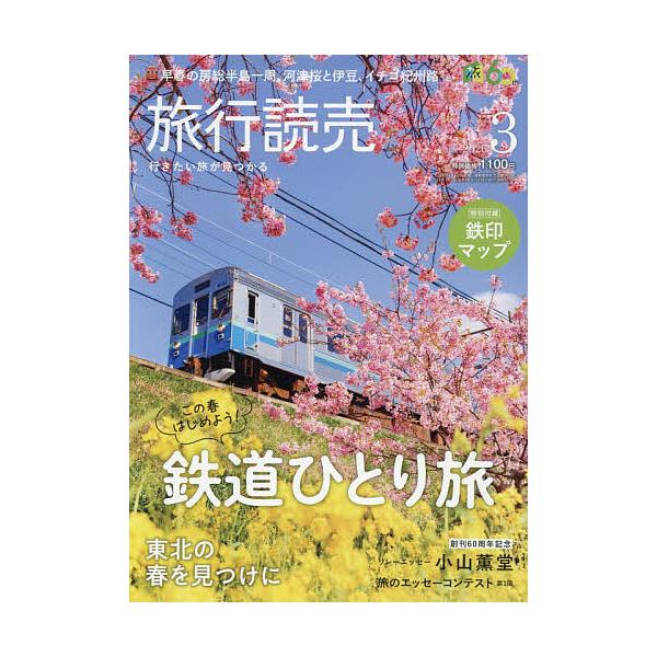 【発売日：2026年01月28日】※商品画像はイメージや仮デザインが含まれている場合があります。帯の有無など実際と異なる場合があります。出版社:旅行読売出版社発売日:2026年01月28日雑誌版型:Aヘンキーワード:旅行読売２０２６年３月号...