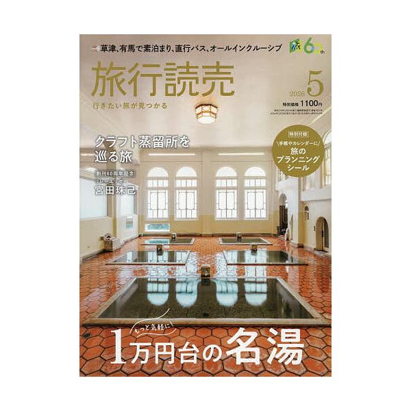 【発売日：2026年03月30日】※商品画像はイメージや仮デザインが含まれている場合があります。帯の有無など実際と異なる場合があります。出版社:旅行読売出版社発売日:2026年03月30日雑誌版型:Aヘンキーワード:旅行読売２０２６年５月号...
