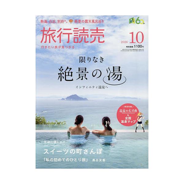 【発売日：2026年08月28日】※商品画像はイメージや仮デザインが含まれている場合があります。帯の有無など実際と異なる場合があります。出版社:旅行読売出版社発売日:2026年08月28日雑誌版型:Aヘンキーワード:旅行読売２０２６年１０月...