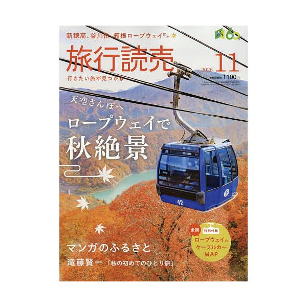 【発売日：2026年09月28日】※商品画像はイメージや仮デザインが含まれている場合があります。帯の有無など実際と異なる場合があります。出版社:旅行読売出版社発売日:2026年09月28日雑誌版型:Aヘンキーワード:旅行読売２０２６年１１月...