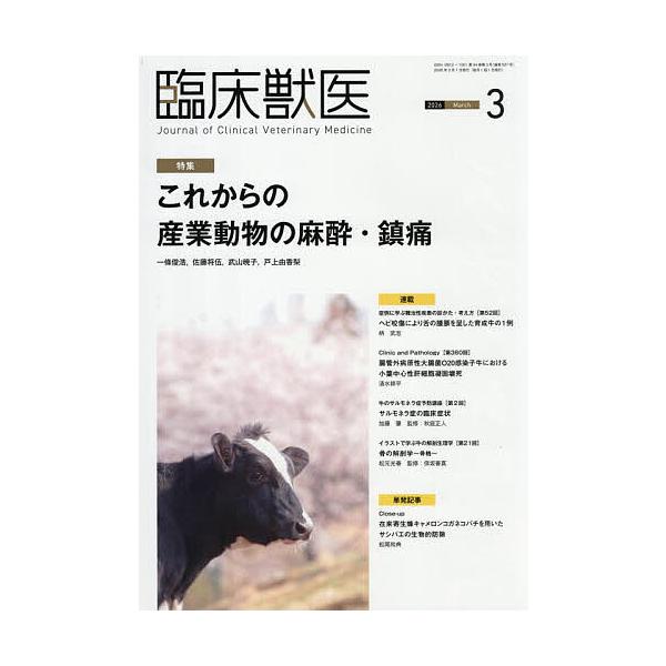 【発売日：2026年03月02日】※商品画像はイメージや仮デザインが含まれている場合があります。帯の有無など実際と異なる場合があります。出版社:緑書房発売日:2026年03月02日雑誌版型:A4キーワード:臨床獣医２０２６年３月号 りんしよ...