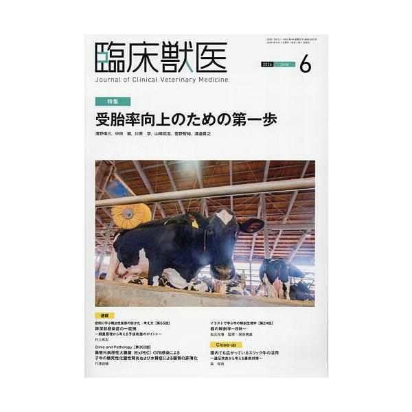 【発売日：2026年06月01日】※商品画像はイメージや仮デザインが含まれている場合があります。帯の有無など実際と異なる場合があります。出版社:緑書房発売日:2026年06月01日雑誌版型:A4キーワード:臨床獣医２０２６年６月号 りんしよ...