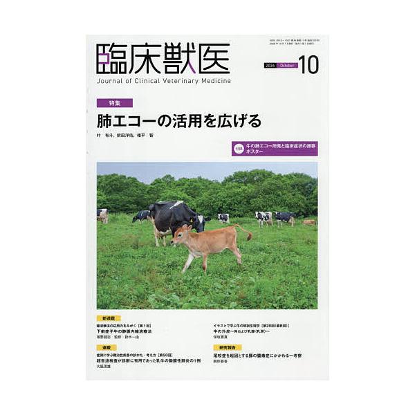 【発売日：2026年10月01日】※商品画像はイメージや仮デザインが含まれている場合があります。帯の有無など実際と異なる場合があります。出版社:緑書房発売日:2026年10月01日雑誌版型:A4キーワード:臨床獣医２０２６年１０月号 りんし...