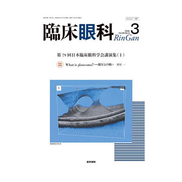 【発売日：2026年03月03日】※商品画像はイメージや仮デザインが含まれている場合があります。帯の有無など実際と異なる場合があります。出版社:医学書院発売日:2026年03月03日雑誌版型:B5キーワード:臨床眼科２０２６年３月号 りんし...