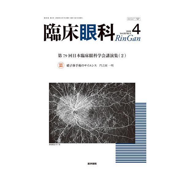 【発売日：2026年03月24日】※商品画像はイメージや仮デザインが含まれている場合があります。帯の有無など実際と異なる場合があります。出版社:医学書院発売日:2026年03月24日雑誌版型:B5キーワード:臨床眼科２０２６年４月号 りんし...