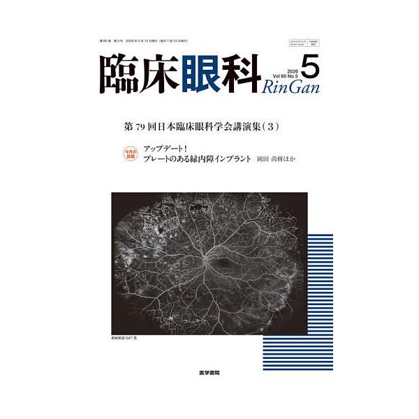 【発売日：2026年04月30日】※商品画像はイメージや仮デザインが含まれている場合があります。帯の有無など実際と異なる場合があります。出版社:医学書院発売日:2026年04月30日雑誌版型:B5キーワード:臨床眼科２０２６年５月号 りんし...