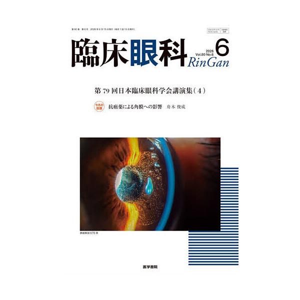 【発売日：2026年06月03日】※商品画像はイメージや仮デザインが含まれている場合があります。帯の有無など実際と異なる場合があります。出版社:医学書院発売日:2026年06月03日雑誌版型:B5キーワード:臨床眼科２０２６年６月号 りんし...