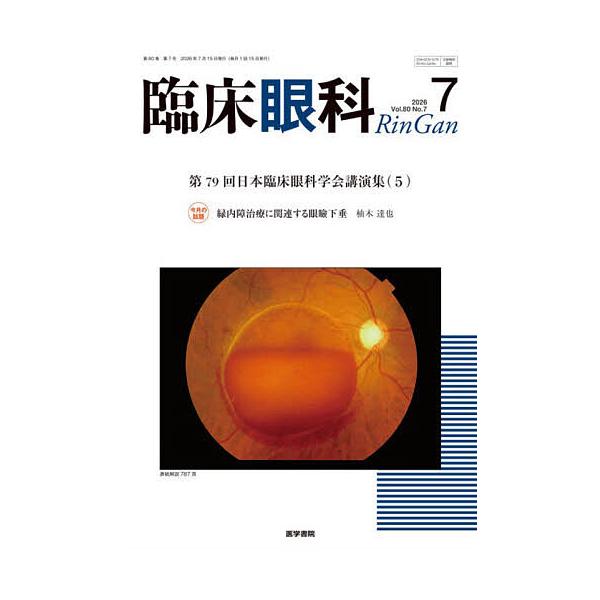 【発売日：2026年07月01日】※商品画像はイメージや仮デザインが含まれている場合があります。帯の有無など実際と異なる場合があります。出版社:医学書院発売日:2026年07月01日雑誌版型:B5キーワード:臨床眼科２０２６年７月号 りんし...