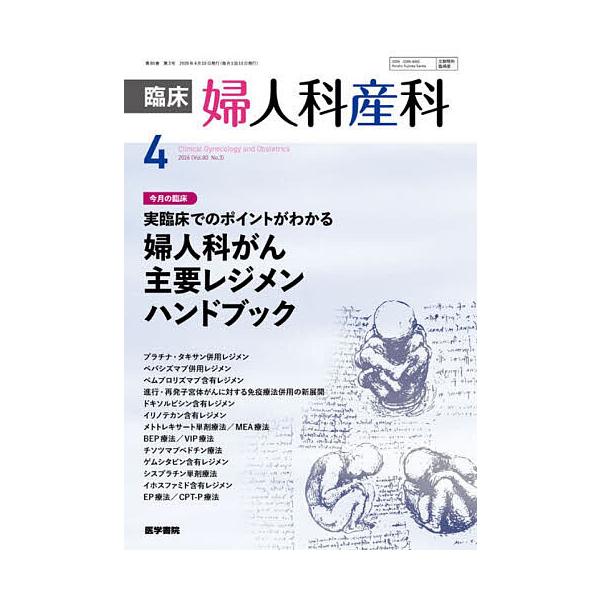 【発売日：2026年03月24日】※商品画像はイメージや仮デザインが含まれている場合があります。帯の有無など実際と異なる場合があります。出版社:医学書院発売日:2026年03月24日雑誌版型:B5キーワード:臨床婦人科産科２０２６年４月号 ...