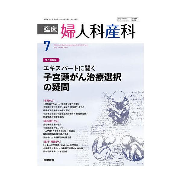 【発売日：2026年07月01日】※商品画像はイメージや仮デザインが含まれている場合があります。帯の有無など実際と異なる場合があります。出版社:医学書院発売日:2026年07月01日雑誌版型:B5キーワード:臨床婦人科産科２０２６年７月号 ...