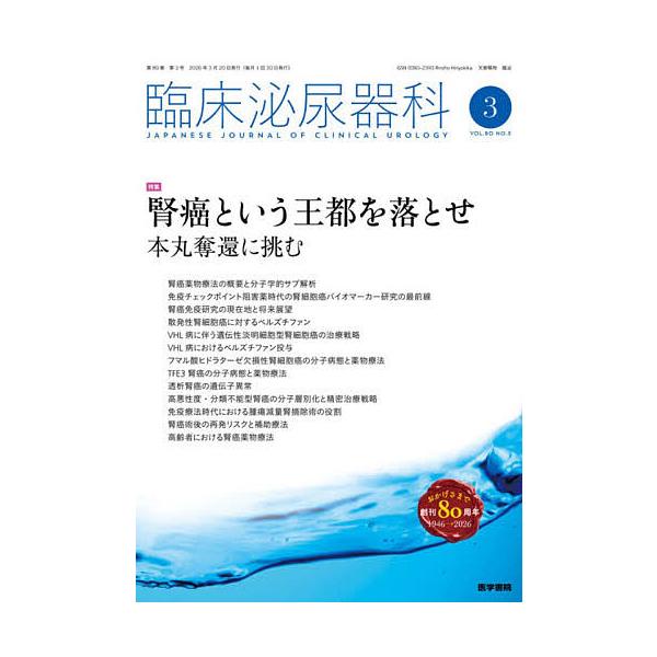 【発売日：2026年03月03日】※商品画像はイメージや仮デザインが含まれている場合があります。帯の有無など実際と異なる場合があります。出版社:医学書院発売日:2026年03月03日雑誌版型:B5キーワード:臨床泌尿器科２０２６年３月号 り...
