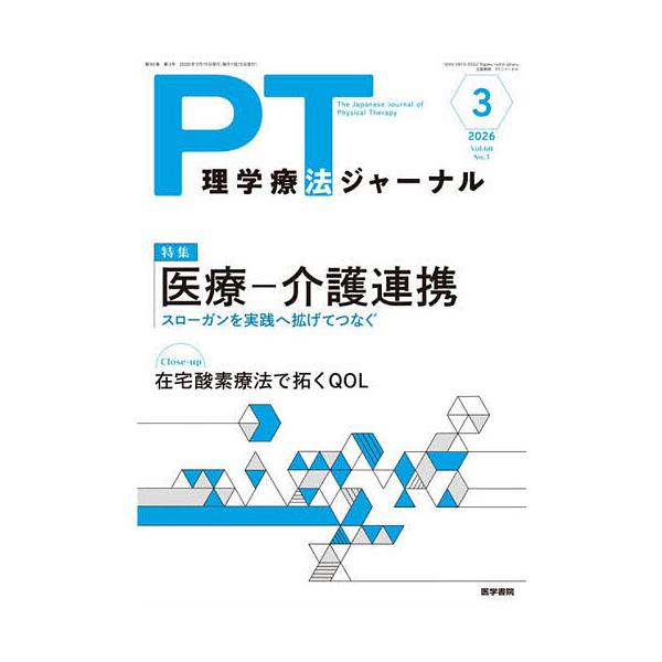【発売日：2026年03月11日】※商品画像はイメージや仮デザインが含まれている場合があります。帯の有無など実際と異なる場合があります。出版社:医学書院発売日:2026年03月11日雑誌版型:B5キーワード:理学療法ジャーナル２０２６年３月...