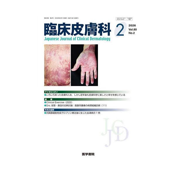 【発売日：2026年02月26日】※商品画像はイメージや仮デザインが含まれている場合があります。帯の有無など実際と異なる場合があります。出版社:医学書院発売日:2026年02月26日雑誌版型:B5キーワード:臨床皮膚科２０２６年２月号 りん...