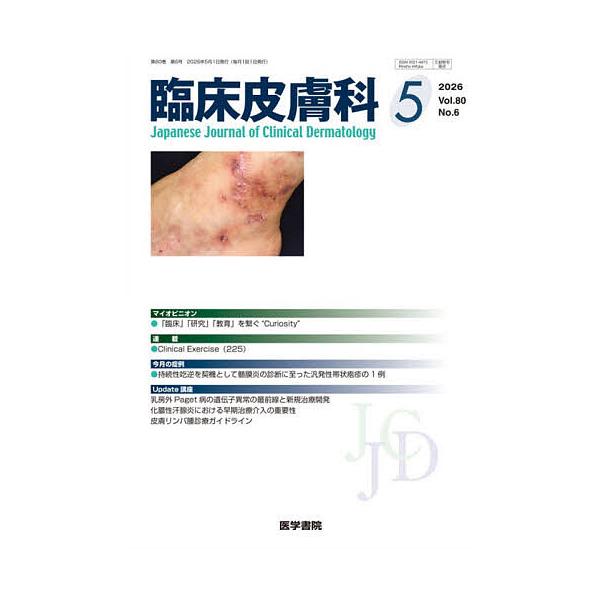 【発売日：2026年06月10日】※商品画像はイメージや仮デザインが含まれている場合があります。帯の有無など実際と異なる場合があります。出版社:医学書院発売日:2026年06月10日雑誌版型:B5キーワード:臨床皮膚科２０２６年５月号 りん...