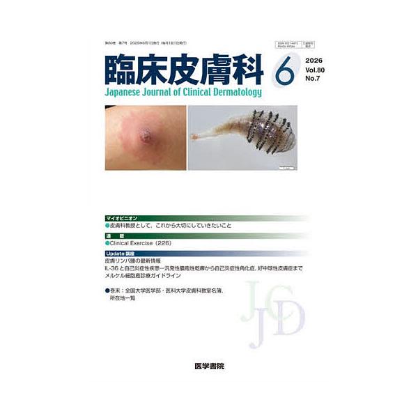 【発売日：2026年07月01日】※商品画像はイメージや仮デザインが含まれている場合があります。帯の有無など実際と異なる場合があります。出版社:医学書院発売日:2026年07月01日雑誌版型:B5キーワード:臨床皮膚科２０２６年６月号 りん...