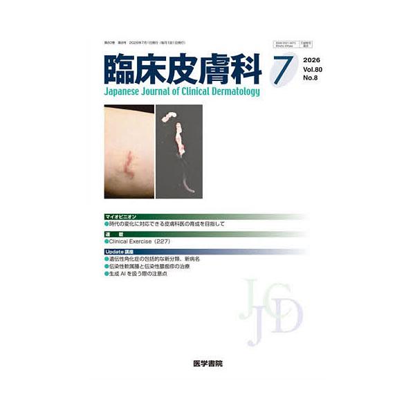 【発売日：2026年07月29日】※商品画像はイメージや仮デザインが含まれている場合があります。帯の有無など実際と異なる場合があります。出版社:医学書院発売日:2026年07月29日雑誌版型:B5キーワード:臨床皮膚科２０２６年７月号 りん...
