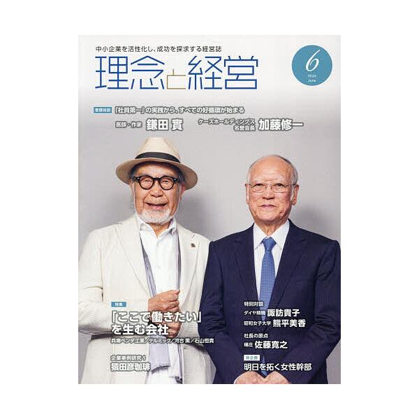 【発売日：2026年05月21日】※商品画像はイメージや仮デザインが含まれている場合があります。帯の有無など実際と異なる場合があります。出版社:コスモ教育出版発売日:2026年05月21日雑誌版型:Aヘンキーワード:理念と経営２０２６年６月...