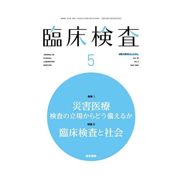 【発売日：2026年04月22日】※商品画像はイメージや仮デザインが含まれている場合があります。帯の有無など実際と異なる場合があります。出版社:医学書院発売日:2026年04月22日雑誌版型:B5キーワード:臨床検査２０２６年５月号 りんし...