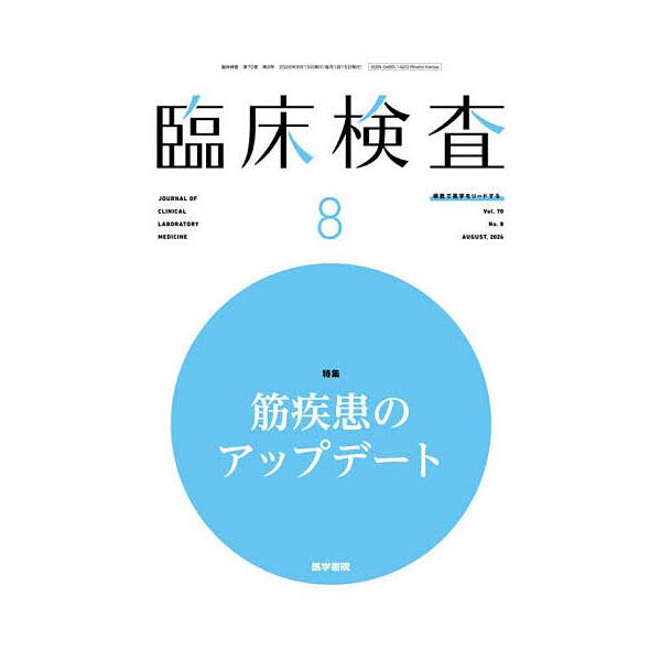 【発売日：2026年07月23日】※商品画像はイメージや仮デザインが含まれている場合があります。帯の有無など実際と異なる場合があります。出版社:医学書院発売日:2026年07月23日雑誌版型:B5キーワード:臨床検査２０２６年８月号 りんし...