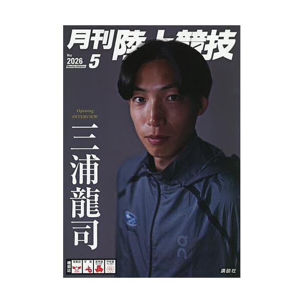 【発売日：2026年04月14日】※商品画像はイメージや仮デザインが含まれている場合があります。帯の有無など実際と異なる場合があります。出版社:講談社発売日:2026年04月14日雑誌版型:Aヘンキーワード:月刊陸上競技２０２６年５月号 げ...