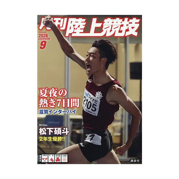 【発売日：2026年08月17日】※商品画像はイメージや仮デザインが含まれている場合があります。帯の有無など実際と異なる場合があります。出版社:講談社発売日:2026年08月17日雑誌版型:Aヘンキーワード:月刊陸上競技２０２６年９月号 げ...